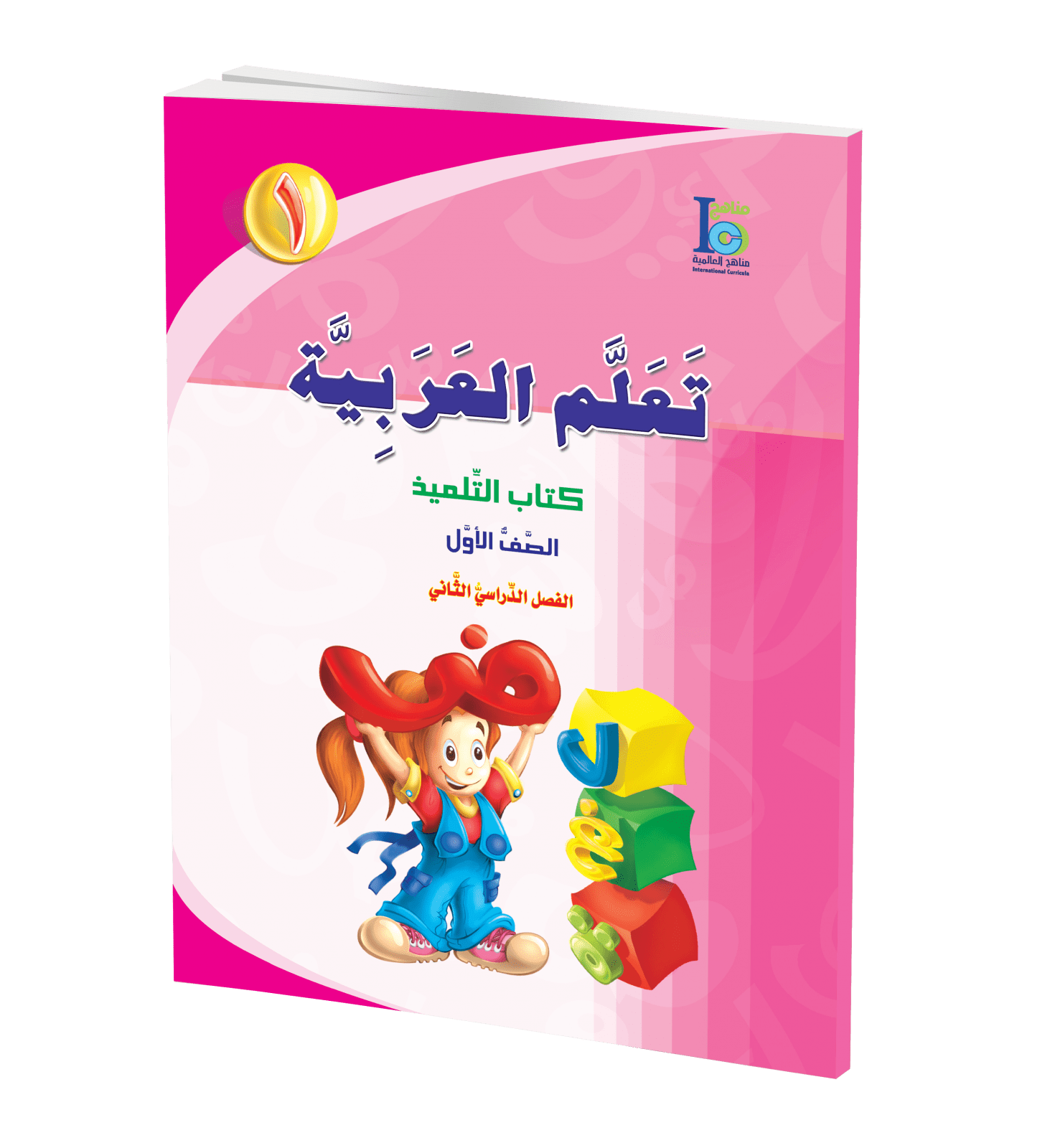 Arabic Learning – Grade 1 -part 2– Student Book - Manaahej
