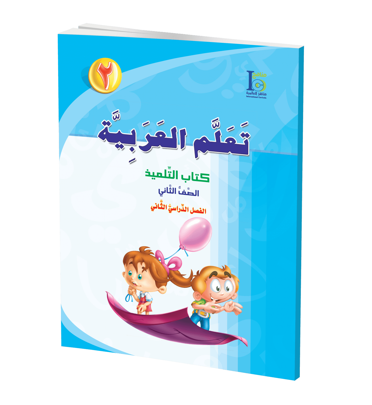 Arabic Learning – Grade 2 -part 2– Student Book - Manaahej