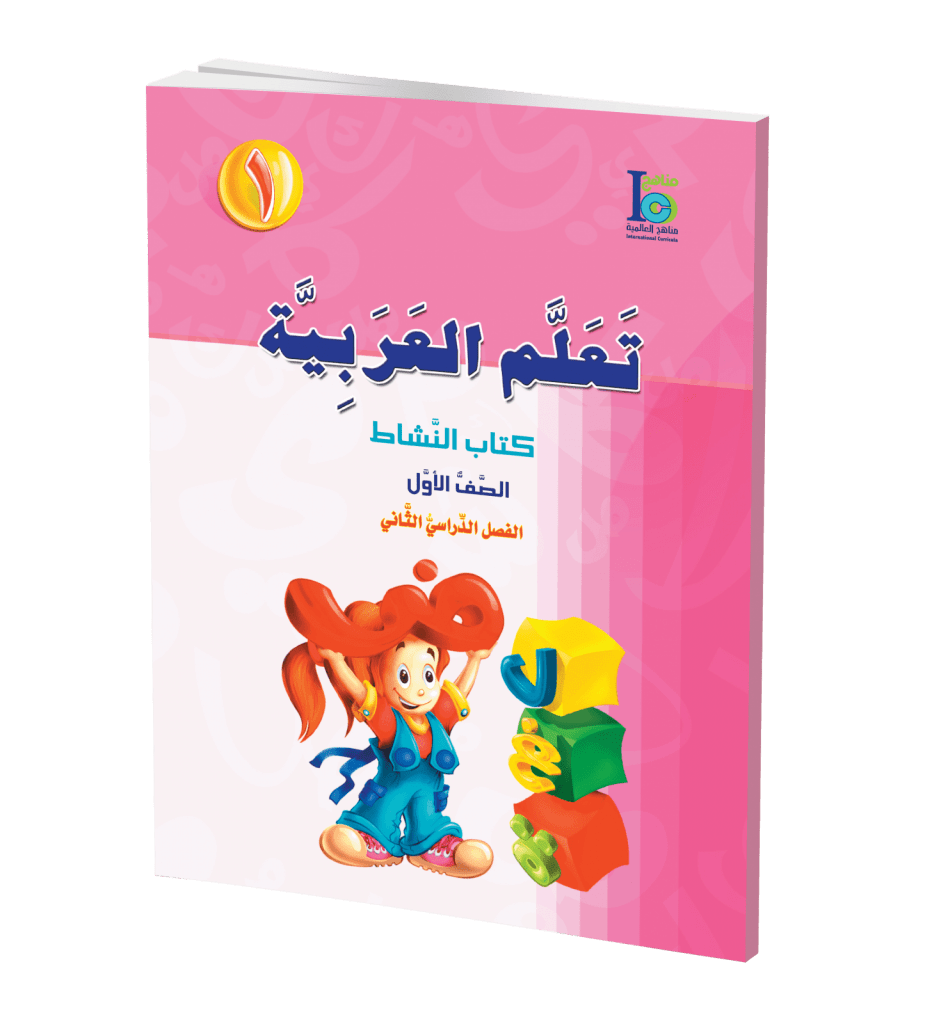 Arabic Learning – Grade 1 -part 2– Activity Book - Manaahej