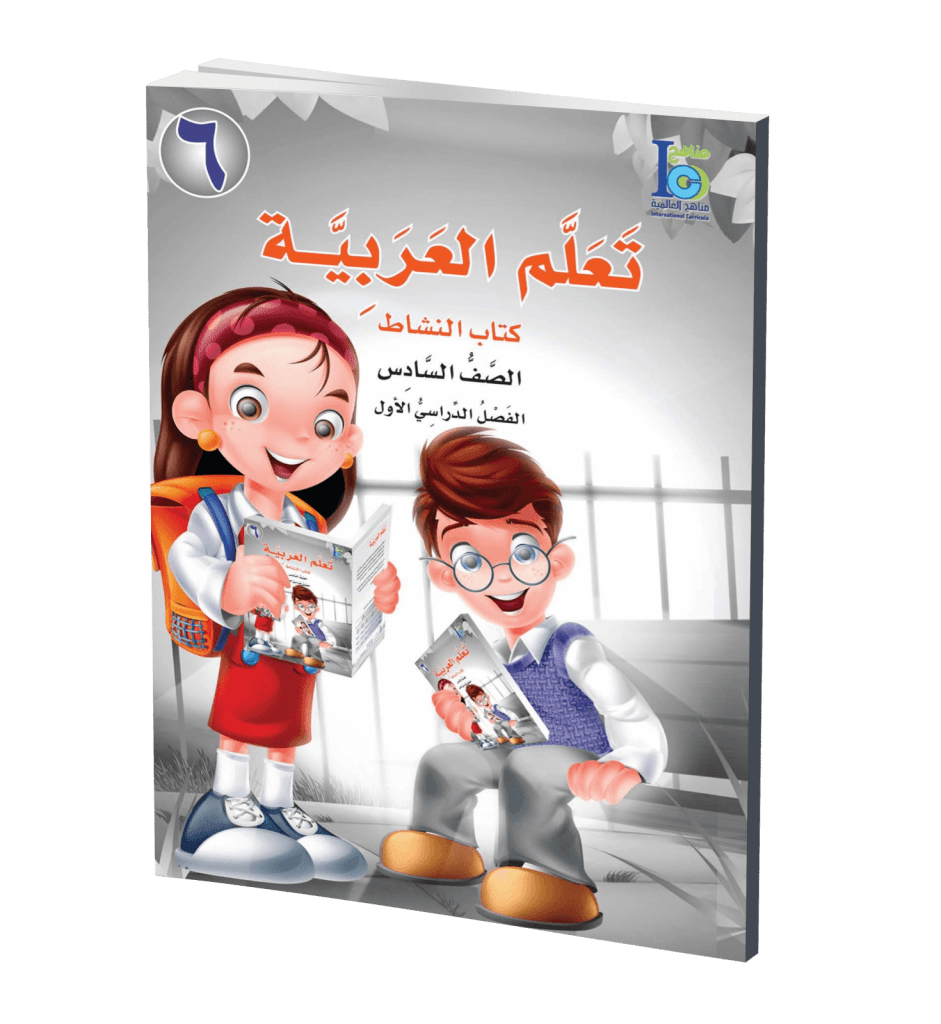 Arabic Learning Grade 6 part 1 Activity Book Manaahej Arabic Learning Grade 6 part 1 Activity Book Manaahej